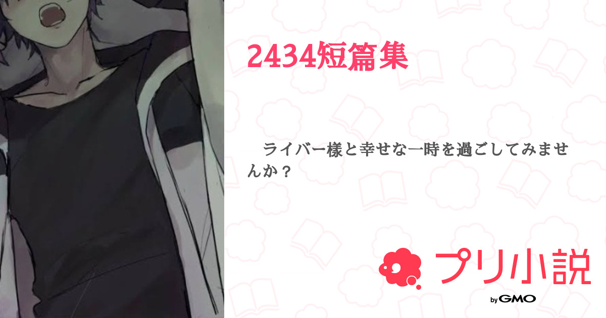 2434短篇集 - 全3話 【連載中】（ 天ノ弱 さんの夢小説） | 無料スマホ夢小説ならプリ小説 byGMO